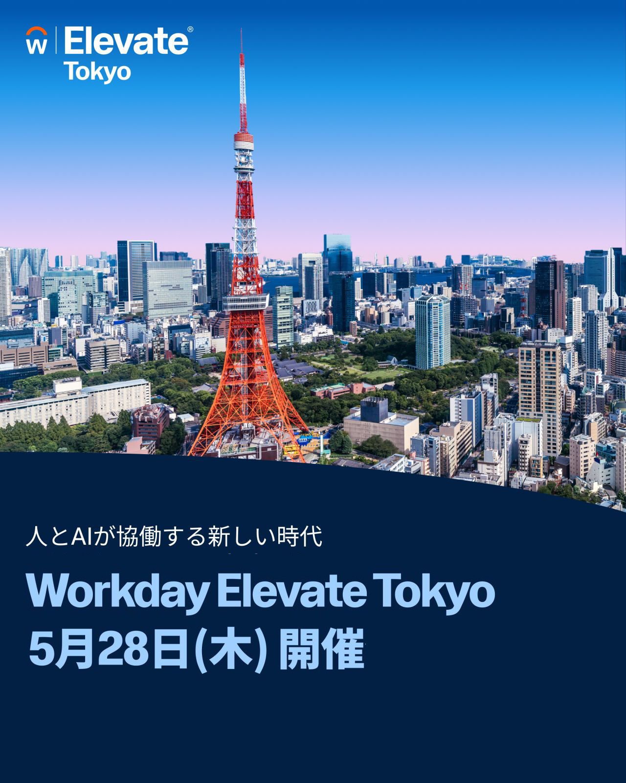 Workday Elevate® Tokyo | 5月28日(木) 開催 | Workday 日本