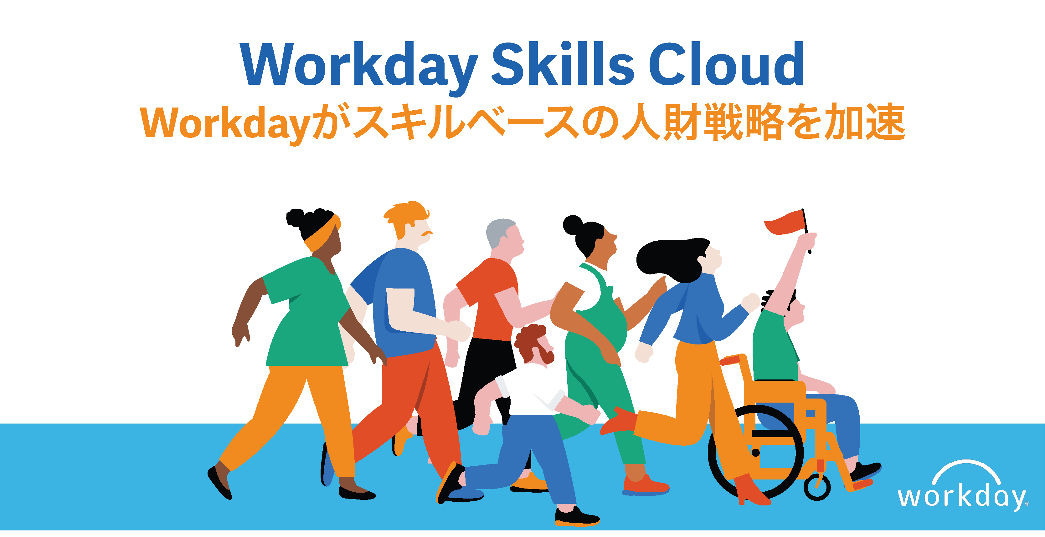 Workday Skills Cloud が全世界で約1,000 社に利用されていることを発表