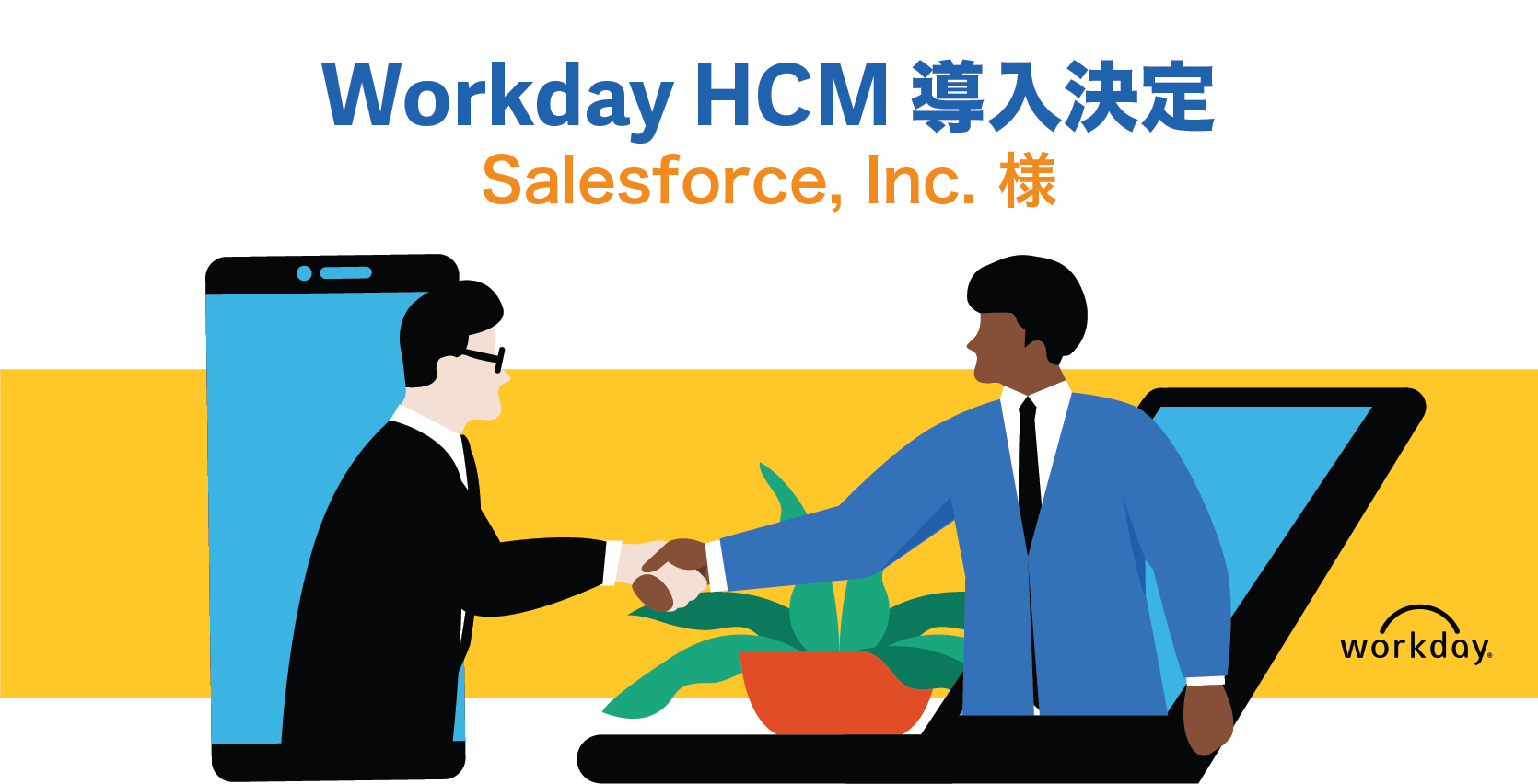 Salesforce、Workday ファイナンシャル マネジメントを選択