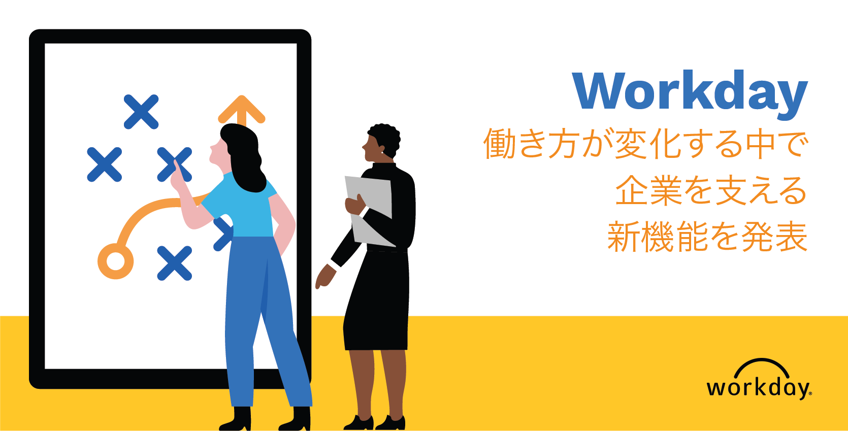 Workday、働き方が変化する中で企業を支える新機能を発表