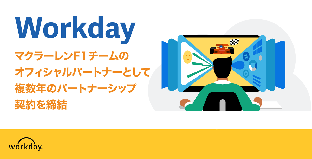 Workday、マクラーレンF1チームのオフィシャルパートナーとして複数年のパートナーシップ契約を締結