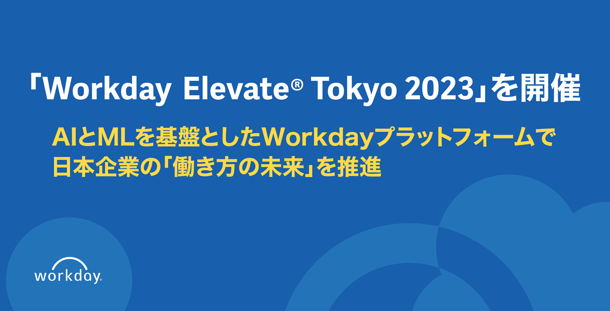ワークデイ、年次イベント「Workday Elevate® Tokyo 2023」を開催
