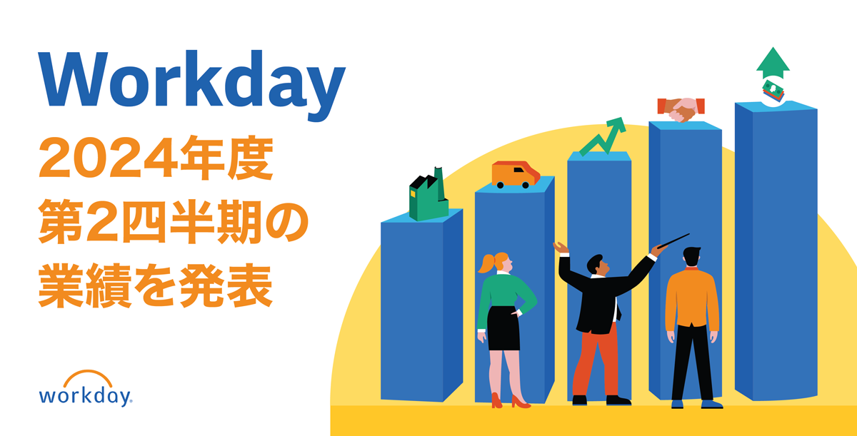 Workday、2024 年度第 2 四半期の業績を発表