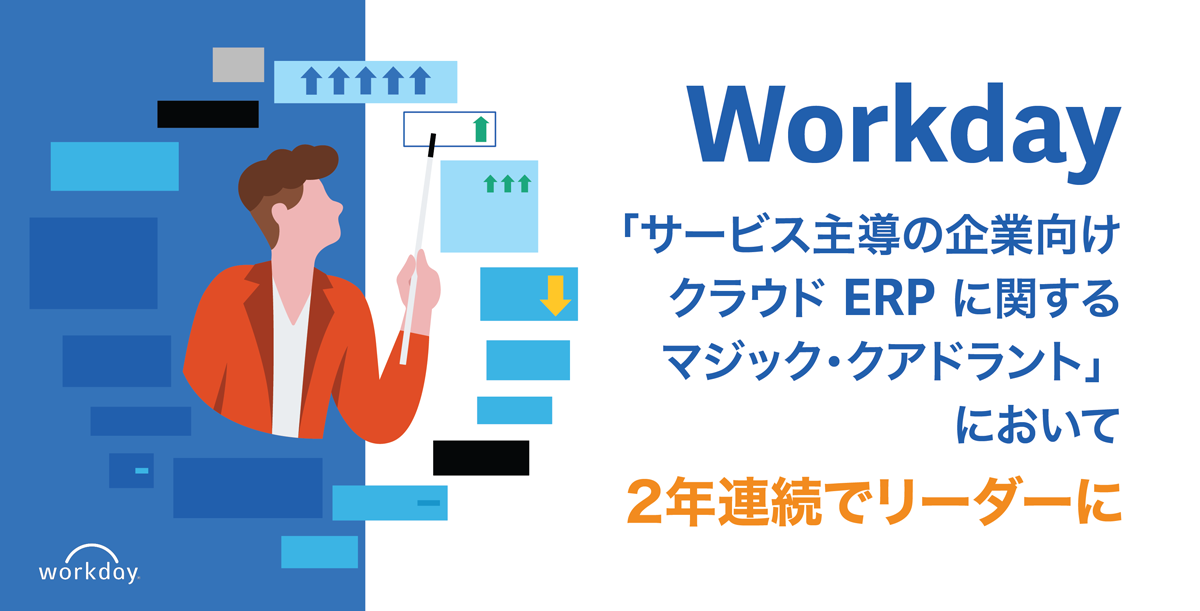 Workday、2023 年ガートナー社 「サービス主導の企業向けクラウドERPに関するマジック・クアドラント」 において、2年連続でリーダーの位置付けを獲得