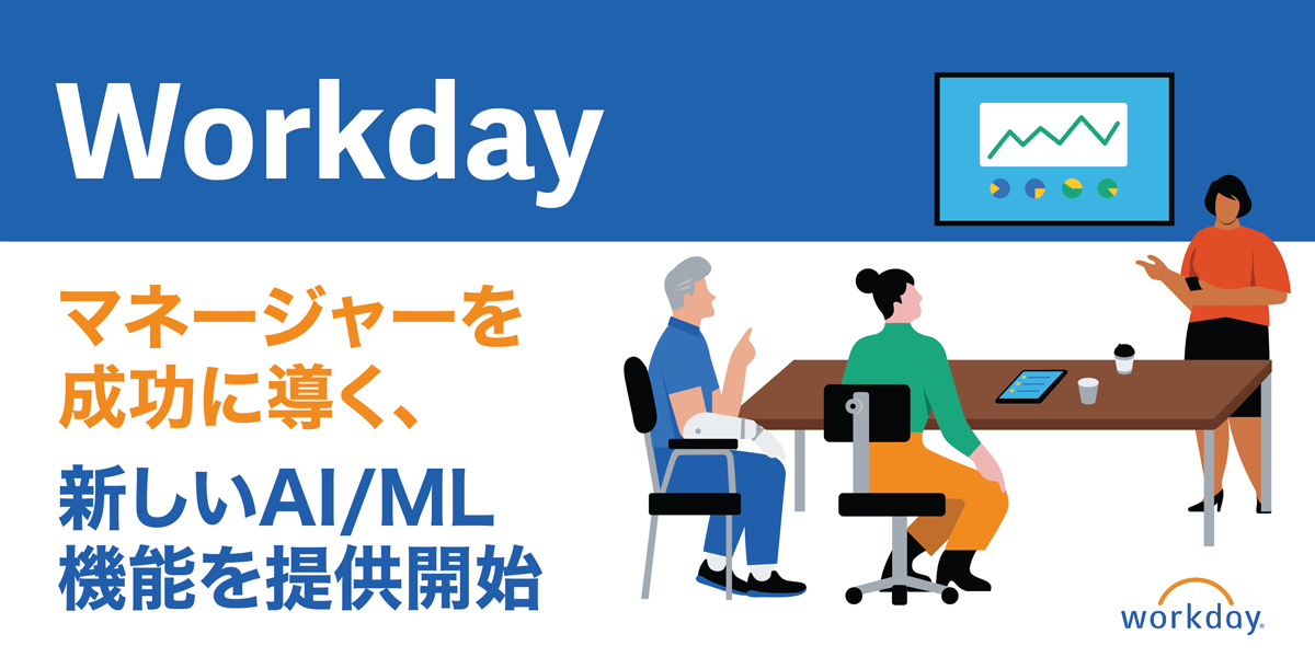 Workday、マネージャーを成功に導く、新しい AI/ML 機能を提供開始
