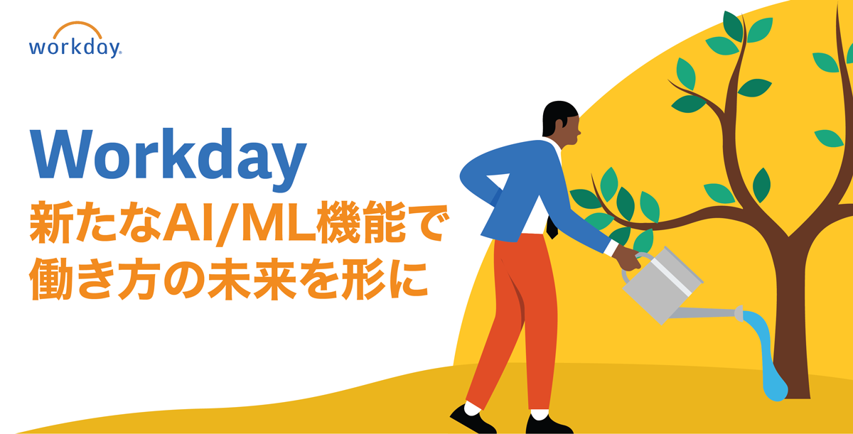 Workday、新たな AI/ML 機能で働き方の未来を形に