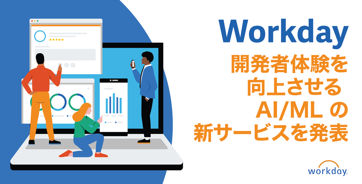 Workday、開発者ツール Workday Extend を AI/ML の新サービスで機能強化