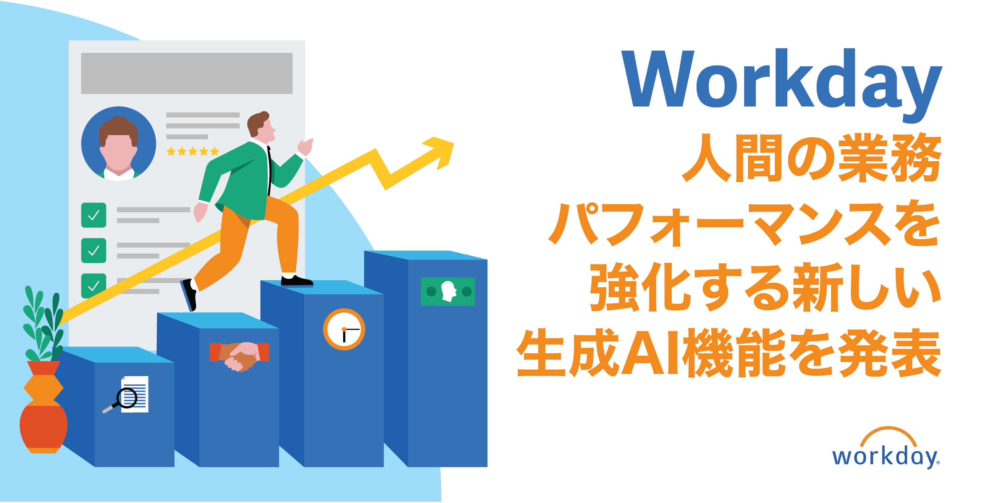 Workday、人間の業務パフォーマンスを強化する新しい生成 AI 機能を発表