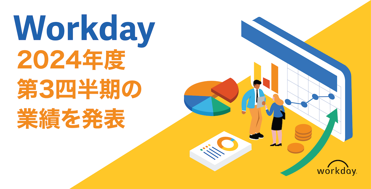 Workday、2024 年度第 3 四半期の業績を発表
