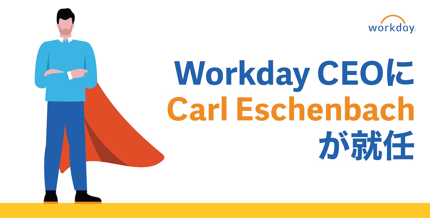 Workday CEO にカール・エッシェンバック (Carl Eschenbach) が就任