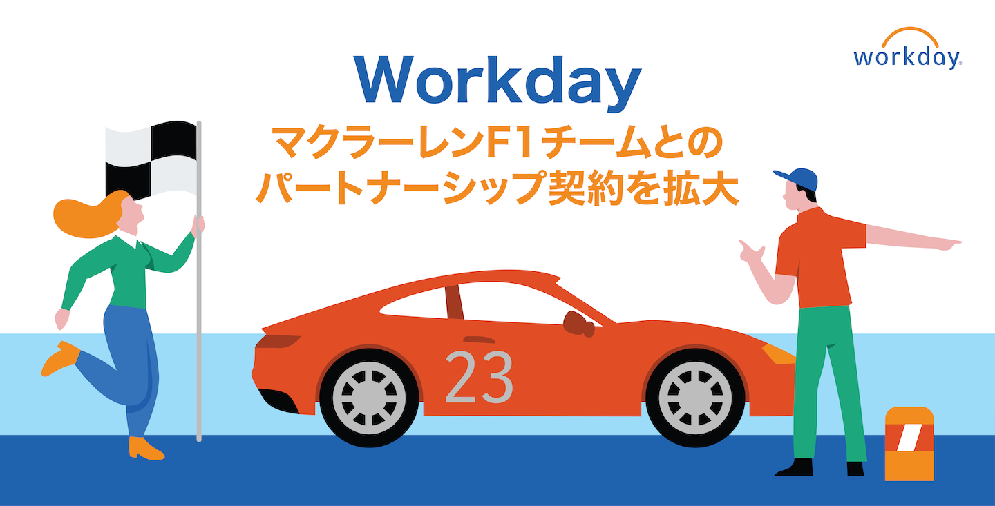 Workday、マクラーレンF1チームのオフィシャルパートナーとして複数年のパートナーシップ契約を締結
