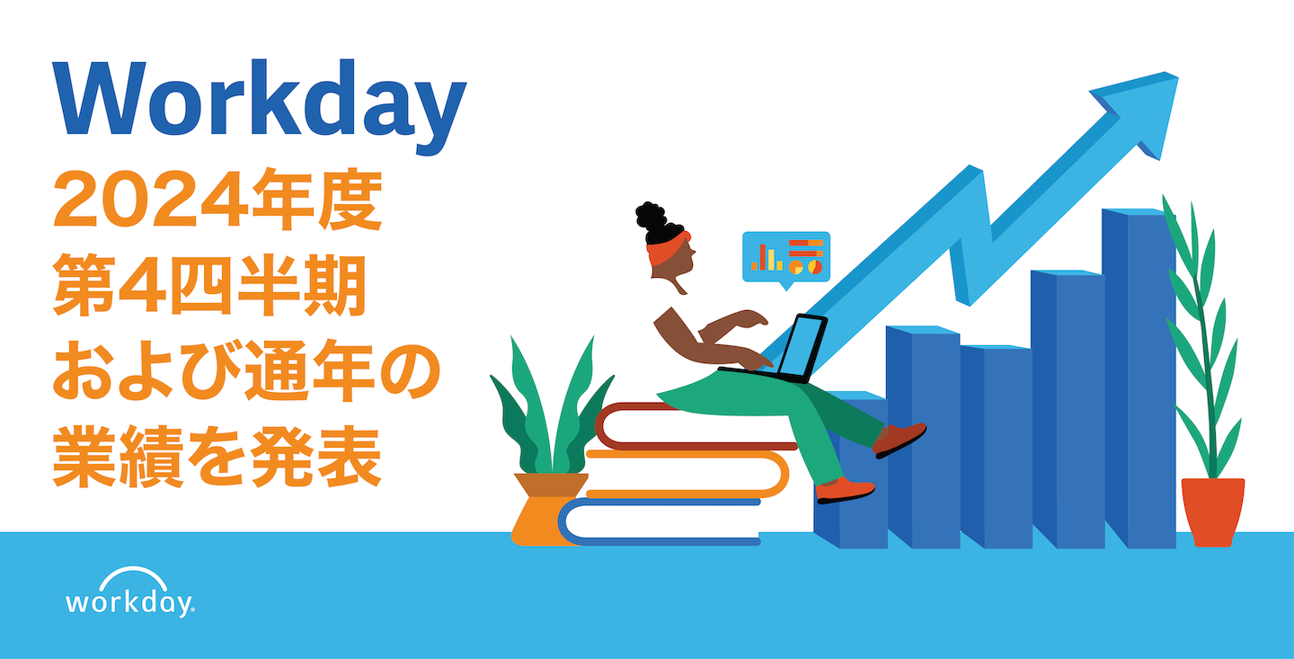Workday、2024 年度第 4 四半期および通年の業績を発表