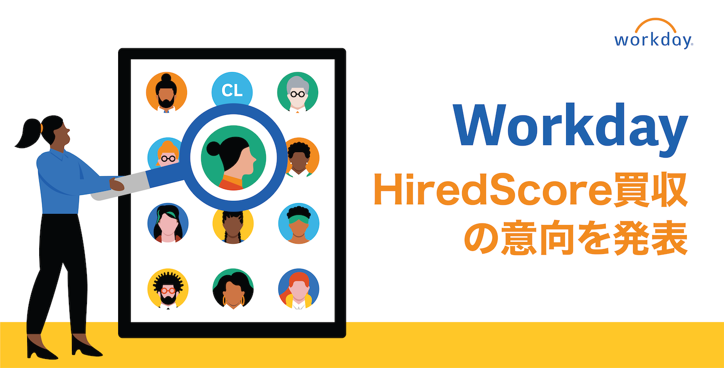 Workday、HiredScore 買収の意向を発表