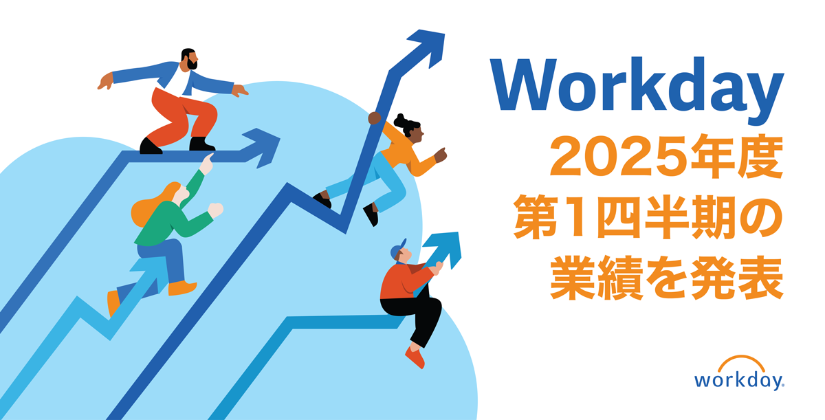 Workday、2025 年度第 1 四半期の業績を発表