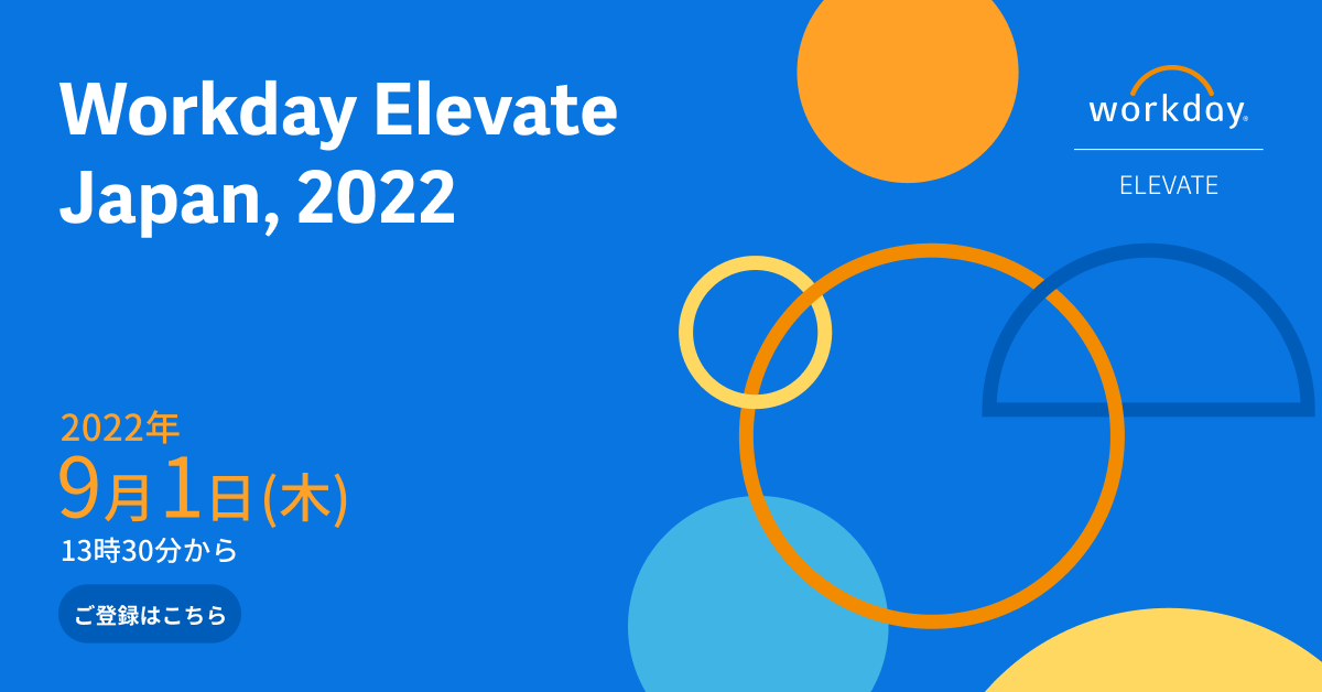 オンデマンド | Workday Elevate® Digital Experience 2022 | Workday 日本