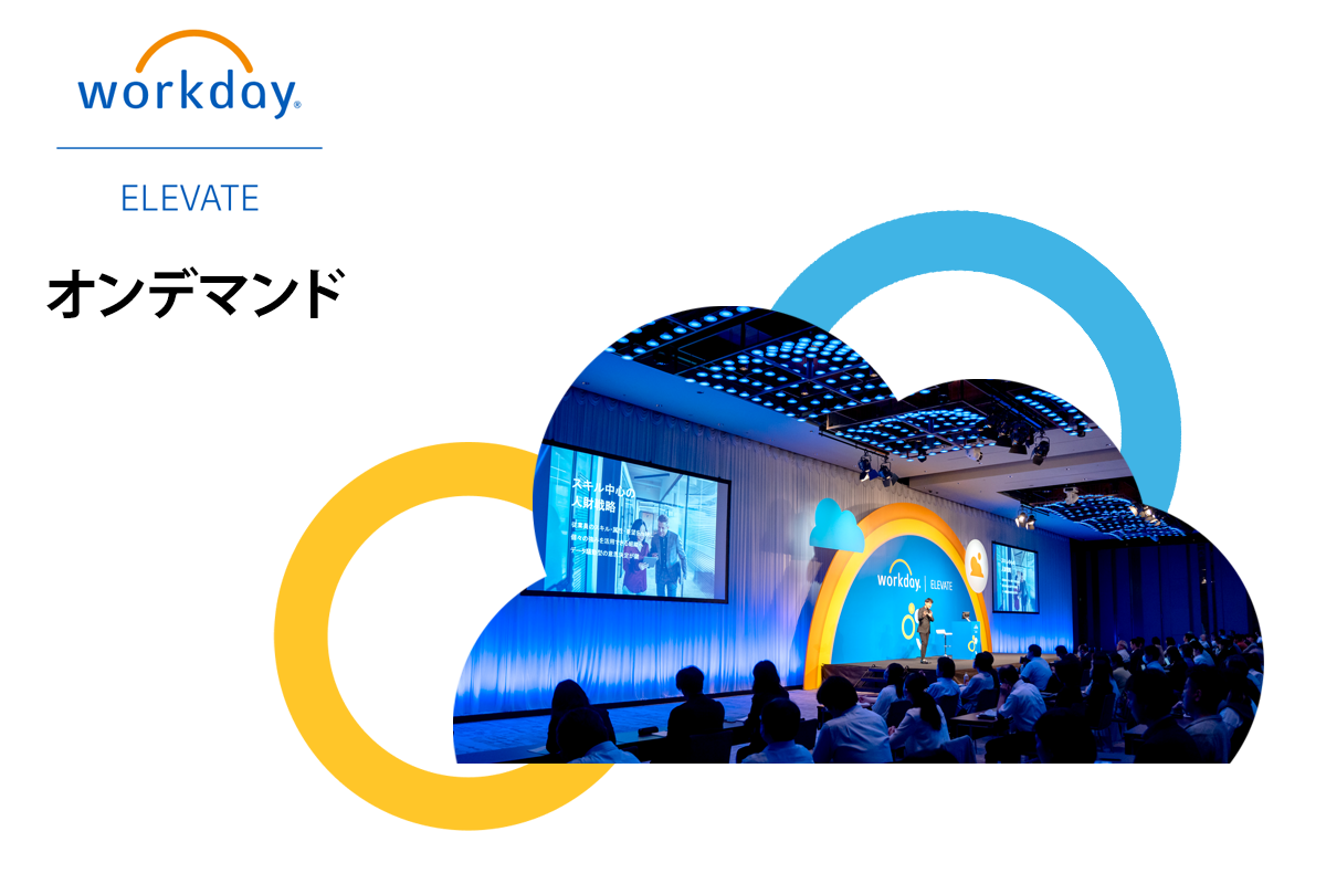 オンデマンド配信中 - Workday Elevate® Tokyo 2023 | Workday 日本