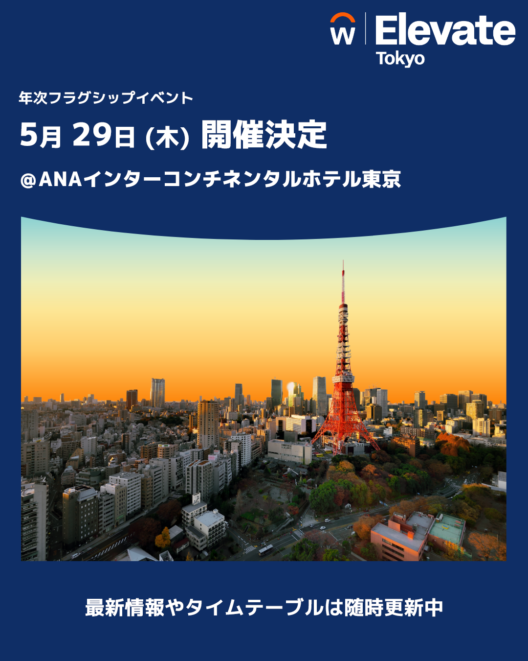 [イベント終了] Workday Elevate Tokyo 2025 - 5月29日(木) | Workday 日本